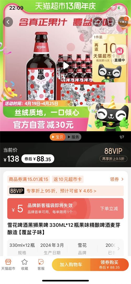 88VIP：雪花啤酒黑狮果啤330ML*12瓶果味精酿啤酒麦芽酿造【覆盆子味】，73.35元—— 慢慢买比价网