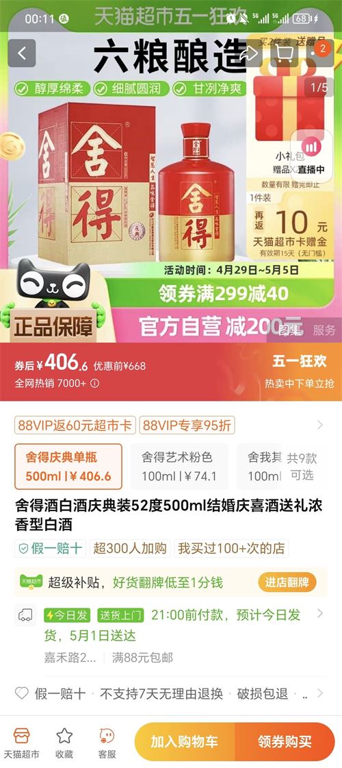 88VIP：舍得酒白酒庆典装52度500ml结婚庆喜酒送礼浓香型白酒，346.6元—— 慢慢买比价网