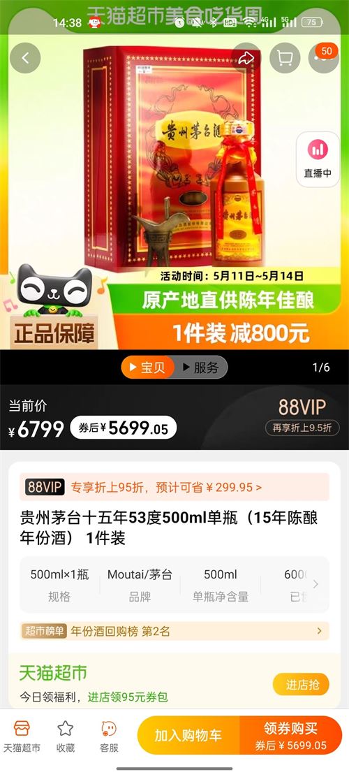 88VIP：贵州茅台十五年53度500ml单瓶（15年陈酿年份酒），5595.05元—— 慢慢买比价网